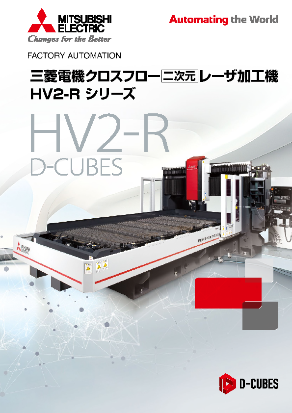 三菱クロスフローレーザー加工機（CO2レーザー加工機）HV2-R新モデル登場 | レーザ加工機 お役立ちナビ